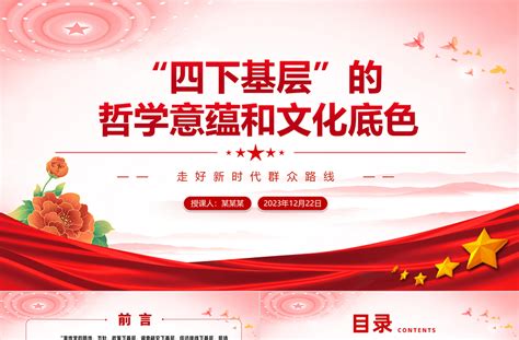 “四下基层”的哲学意蕴和文化底色ppt大气精美走好新时代群众路线党课 Ppt模板 工图网