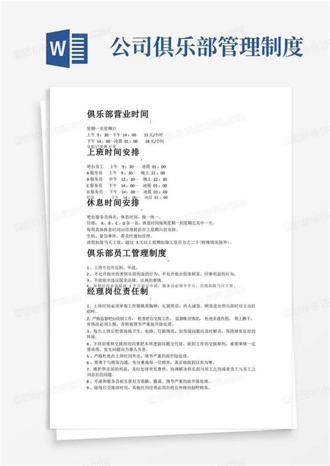 台球俱乐部管理制度word模板下载编号qznoeama熊猫办公