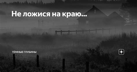 Не ложися на краю Тёмные Глубины Дзен