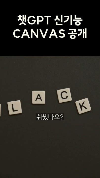 챗gpt의 신기능 캔버스 Canvas 공개 충격적인 성능 챗gpt Chatgptcanvas 챗gpt캔버스 챗gptcanvas Youtube