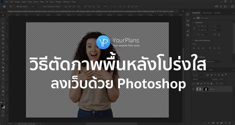 ลบพื้นหลัง ด้วย Photoshop แบบง่ายๆ ใน 5 วินาที อัปเดต 2025