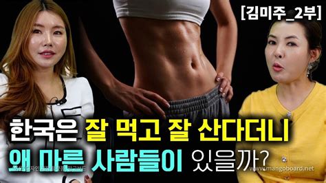 [김미주 2부] 북한사람들은 절대 이해할수 없는 한국사람들 살까기 한국사람들은 잘 산다면서 왜 마른 사람 있어 Youtube