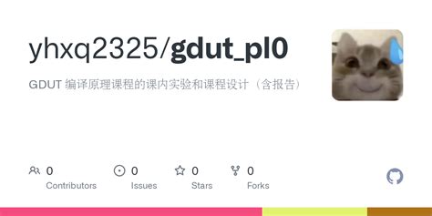 Github Yhxq2325gdutpl0 Gdut 编译原理课程的课内实验和课程设计（含报告）