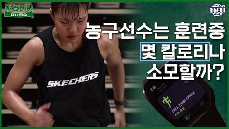 🏀농구선수 훈련은 몇 칼로리를 소모할까 지현이의 💗심장💗에 달렸어 Youtube