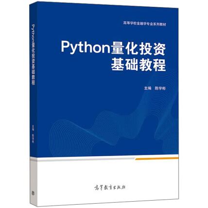Python量化投资基础教程 陈学彬 微信读书