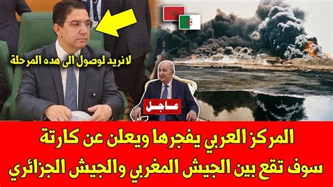 عاجل المركز العربي يفجرها ويعلن عن كارتة سوف تقع بين الجيش المغربي