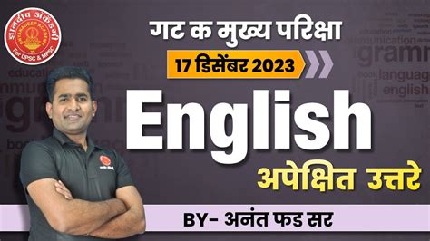 गट क मुख्य परिक्षा English अपेक्षित उत्तरे By अनंत फड सर Mpsc Mpsc2023 Mpsccombine Youtube
