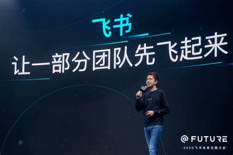 字节跳动谢欣：把飞书打造成配得上这个时代的工具 搜狐大视野 搜狐新闻