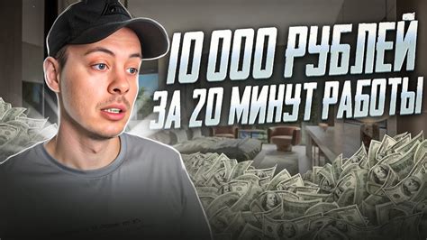 10 000 РУБЛЕЙ за 20 МИНУТ Как заработать в интернете деньги Youtube