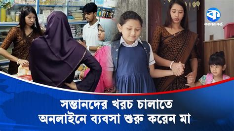 শখের বশে অনলাইন ব্যবসা থেকে সফল উদ্যোক্তা আখি রানী Akhi Rani Online