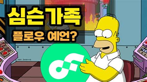 플로우코인 심슨 예언 Nft되나 Youtube