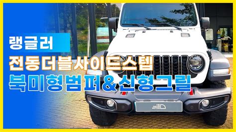 랭글러루비콘 랭글러북미형범펴 신형그릴 전동사이드스텝 더블스텝 랭글러튜닝 Youtube