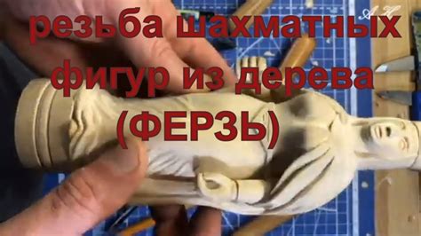 Как вырезать из дерева шахматную фигуру королева ФЕРЗЬ 2часть резьба по дереву Youtube