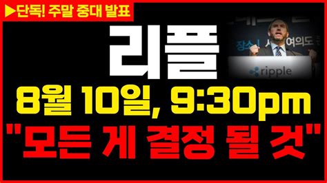 실시간 Live 단독 속보리플긴급 발표 D 5일홀더분들 미리 준비피바랍 붑니다리플 리플전망 리플코인 리플코인전망 Youtube