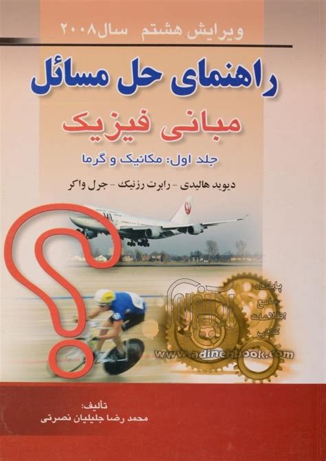 خرید کتاب راهنمای حل مبانی فیزیک جلد اول مکانیک و گرما اثر محمدرضا جلیلیان نصرتی از نشر اشراقی