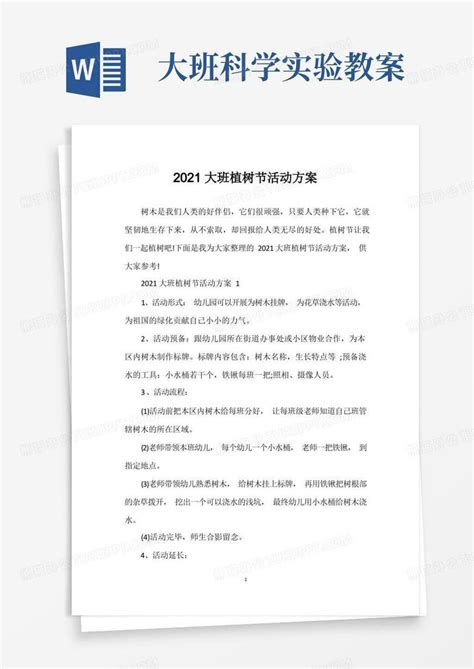 大班植树节活动方案Word模板下载 编号leekbepl 熊猫办公
