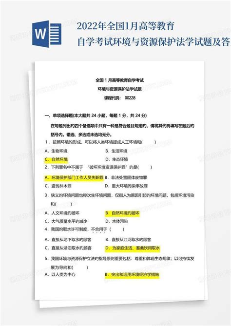 2022年全国1月高等教育自学考试环境与资源保护法学试题及答案word模板下载编号lgpgzbmr熊猫办公