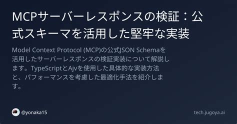 Mcpサーバーレスポンスの検証：公式スキーマを活用した堅牢な実装 Techjugoyaai