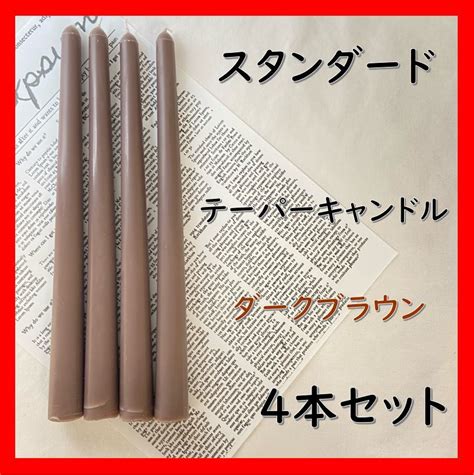 Yahooオークション スタンダードテーパーキャンドル・ダークブラウ