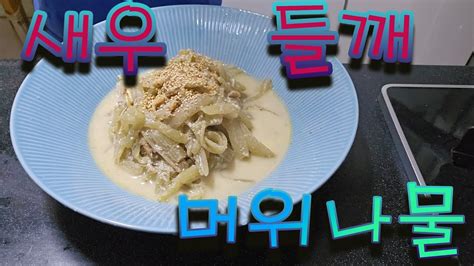 보리새우들깨가루고소하고 맛있는머위나물 Youtube