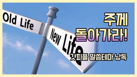 주께 돌아가라 갓피플테마 낭독 By 에스더 갓피플