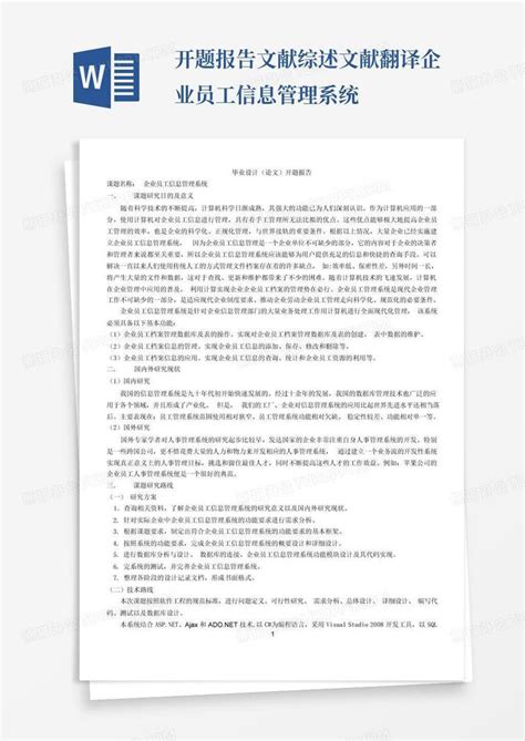 开题报告文献综述文献翻译企业员工信息管理系统word模板下载 编号qwogxmxn 熊猫办公