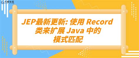 Jep最新更新 使用 Record 类来扩展 Java 中的模式匹配 好学星城学习论坛