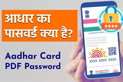 Aadhaar Card Password आधर करड क PDF फइल क पसवरड कय ह