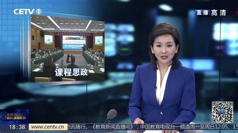 Cetv《全国教育新闻联播》：第二届全国高校课程思政高端论坛在京召开 新闻网