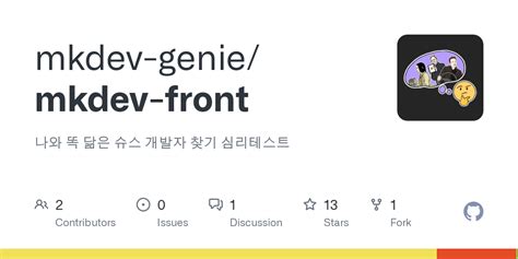 Github Mkdev Geniemkdev Front 나와 똑 닮은 슈스 개발자 찾기 심리테스트