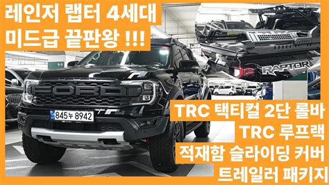 판매완료 택티컬한 멋진 외관~ 미드급 픽업트럭 끝판왕 포드 Next Gen 레인저 랩터 중고차 포드 레인저 랩터 와일드트랙 픽업 픽업트럭 Youtube