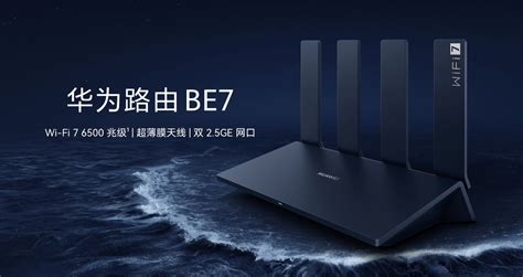 华为首款旗舰wi Fi 7路由器！华为路由be7 6500mbps上架：599元 快科技 科技改变未来