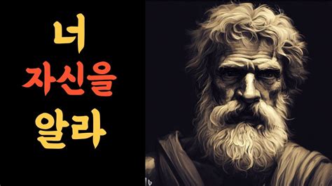 소크라테스 명언 너 자신을 알라 Youtube