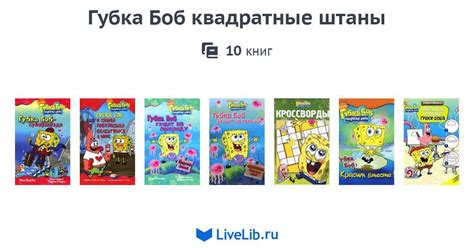 Серия книг «Губка Боб квадратные штаны» — 10 книг | Читать лучшие ...