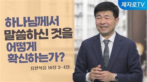 하나님께서 말씀하신 것을 어떻게 확신하는가 Youtube