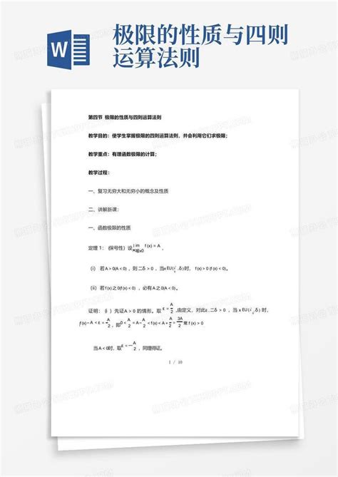 极限的性质与四则运算法则word模板下载编号qdxpanrw熊猫办公