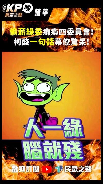 柯文哲 黃國昌 推薦 熱門 國會改革 總統 國情報告 柯p揪時在 柯p來了 理性支持 主席 台灣民眾黨 民主搬運小草 心存善念盡力而為 立法院 Ai 人一綠腦就殘