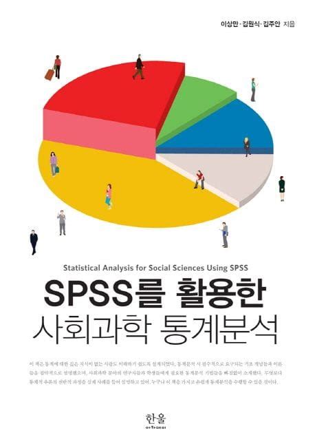 고등학생을 위한 Spss를 활용한 사회복지 통계분석 Genspark