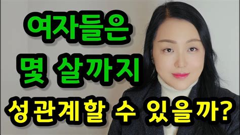 여자들은 몇 살까지 성관계할 수 있을까 첫 잠자리 언제 하는 게 가장 좋을까 Youtube