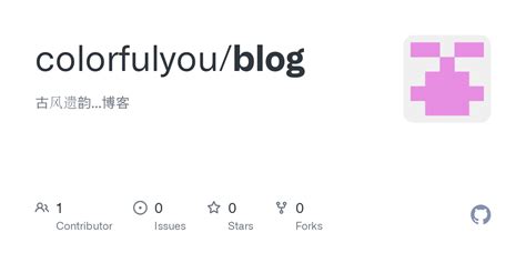 GitHub colorfulyou blog 古风遗韵 博客