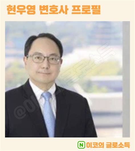 현경대 국회의원 현우영 김앤장 미국변호사 프로필 네이버 블로그