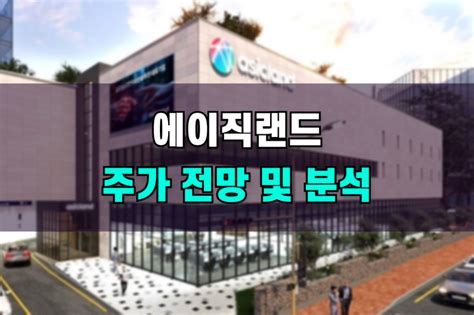 미래 반도체 시장을 이끌 에이직랜드 지금 투자해야 할 이유