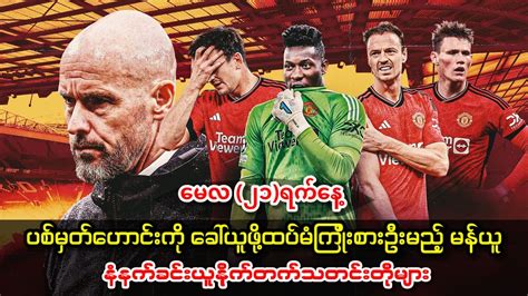 မေလ ၂၁ ရက်နေ့ အပြောင်းအရွှေ့သတင်းနဲ့ နံနက်ခင်းယူနိုက်တက်သတင်းတိုများ Youtube