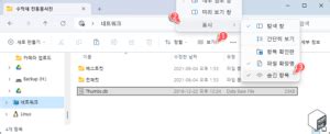윈도우 Thumbs db 파일이 있는 네트워크 폴더 삭제 방법 GeeKorea