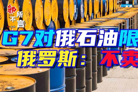 G7宣布对俄石油限价，俄反手一个“釜底抽薪”，欧洲又要遭罪了凤凰网视频凤凰网
