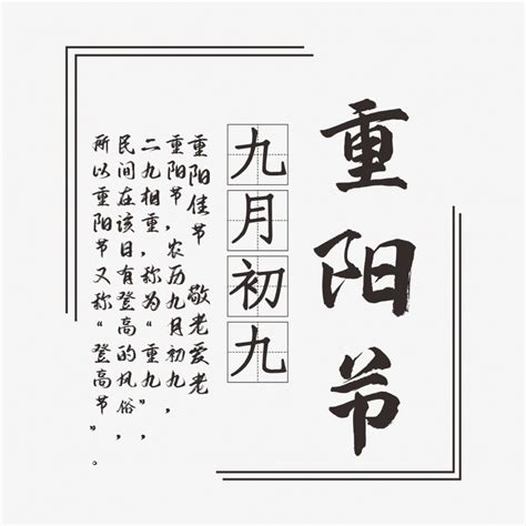 九月初九重阳节 免抠元素 节日元素 其他共享免费下载 花猫素材网