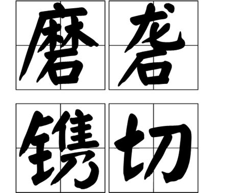 磨砻镌切图册 360百科