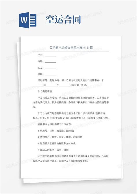 关于航空运输合同范本样本5篇Word模板下载 编号lvemkxaq 熊猫办公