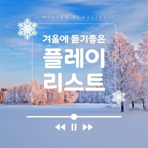 Canva 제공 템플릿 하늘색 흰색 사진 겨울 노래 플레이리스트 인스타그램 포스트 인스타그램 사진 템플릿