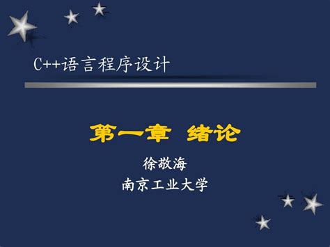 1 C语言程序设计 第一章 绪论word文档在线阅读与下载无忧文档